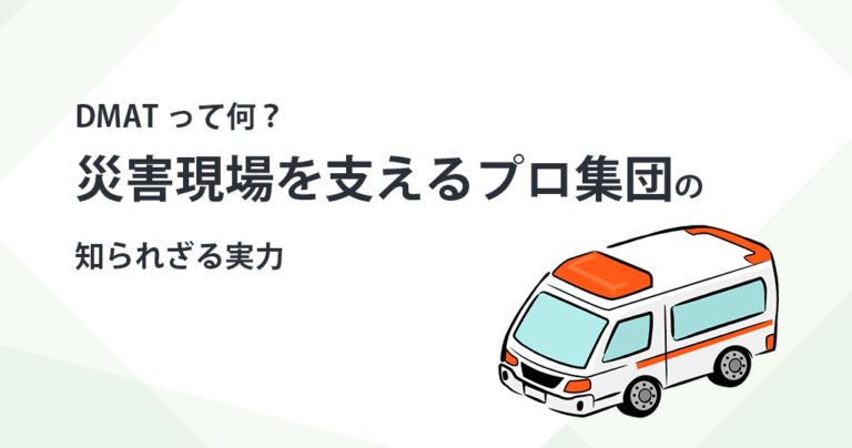DMATって何？災害現場を支えるプロ集団の知られざる実力 | いまさら聞けない自治体ニュース